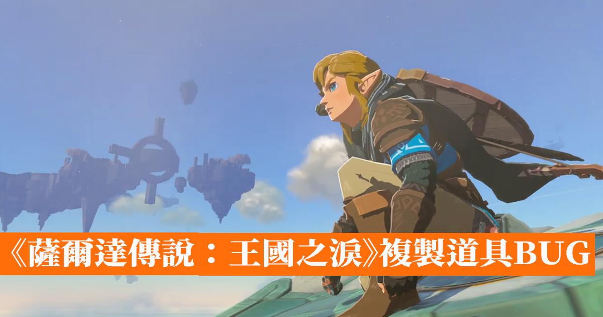 《薩爾達傳說：王國之淚》玩家公佈複製道具BUG - 香港手機遊戲網 GameApps.hk