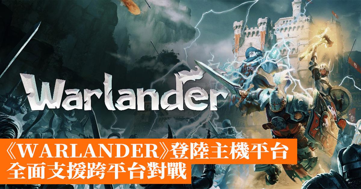 《WARLANDER》登陸主機平台 全面支援跨平台對戰 - 香港手機遊戲網 GameApps.hk