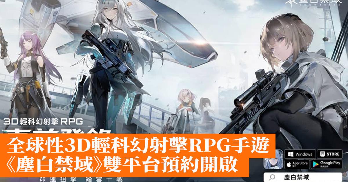 全球性3D輕科幻射擊RPG手遊 《塵白禁域》雙平台預約開啟 - 香港手機遊戲網 GameApps.hk