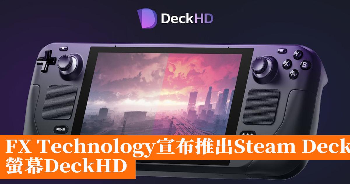 FX Technology宣布推出Steam Deck螢幕DeckHD - 香港手機遊戲網 GameApps.hk