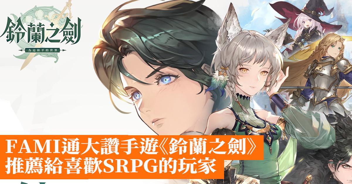 FAMI通大讚手遊《鈴蘭之劍》 推薦給喜歡SRPG的玩家 - 香港手機遊戲網 GameApps.hk