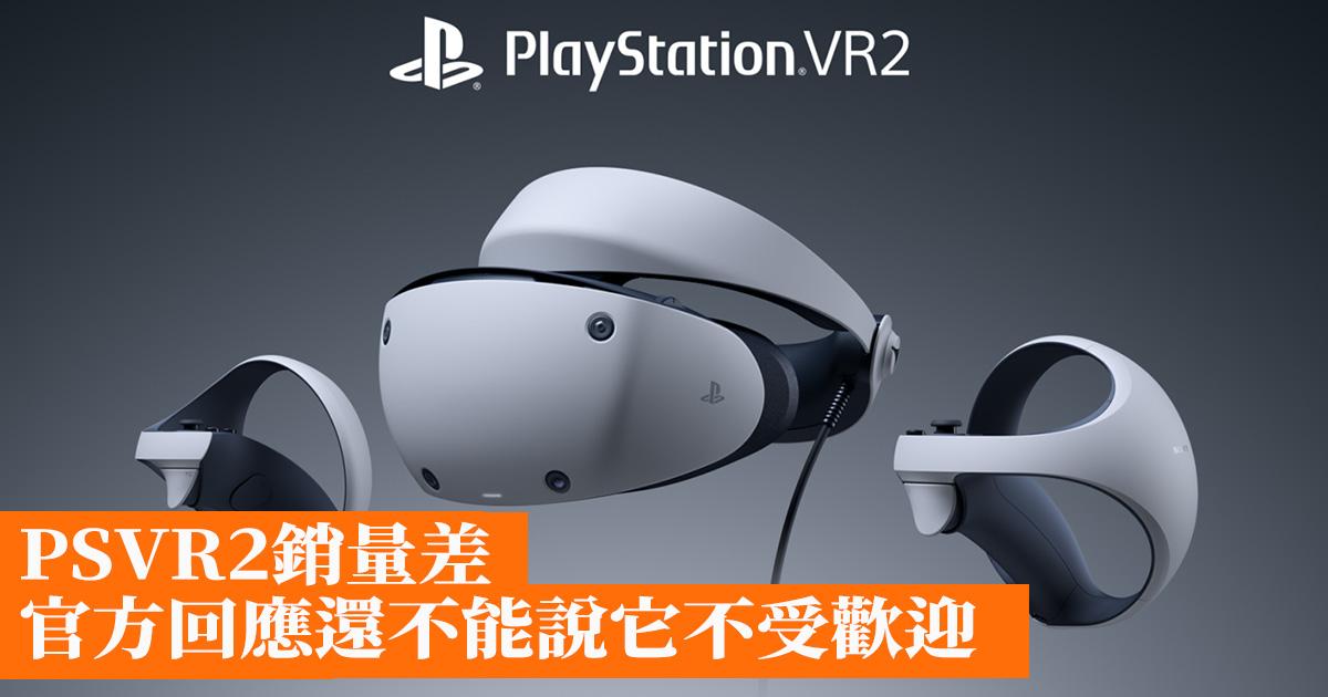 PSVR2銷量差 官方回應還不能說它不受歡迎 - 香港手機遊戲網 GameApps.hk