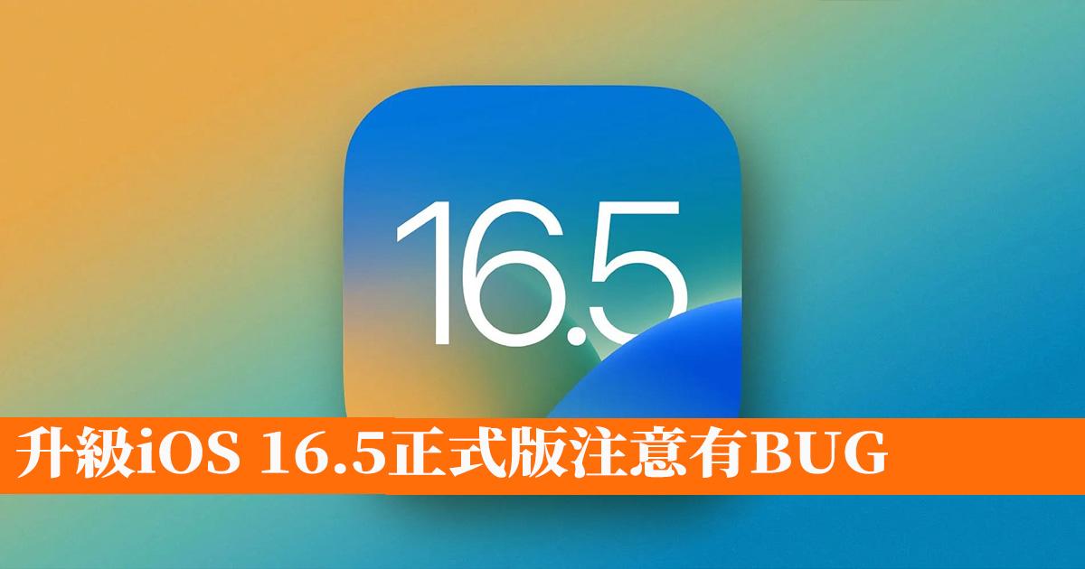 升級iOS 16.5正式版注意有BUG - 香港手機遊戲網 GameApps.hk