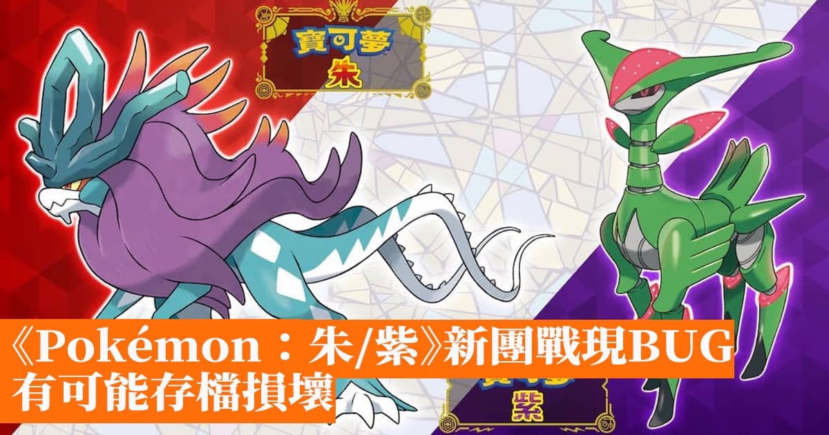 《Pokémon：朱/紫》新團戰現BUG 有可能存檔損壞 - 香港手機遊戲網 GameApps.hk