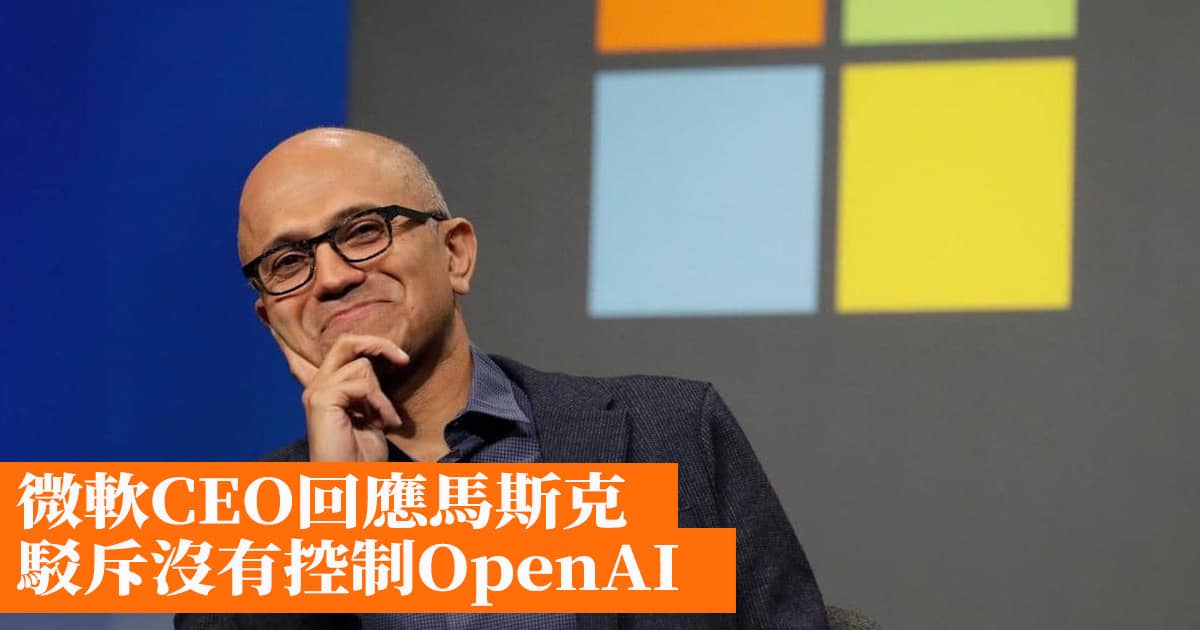 微軟CEO回應馬斯克 駁斥沒有控制OpenAI - 香港手機遊戲網 GameApps.hk
