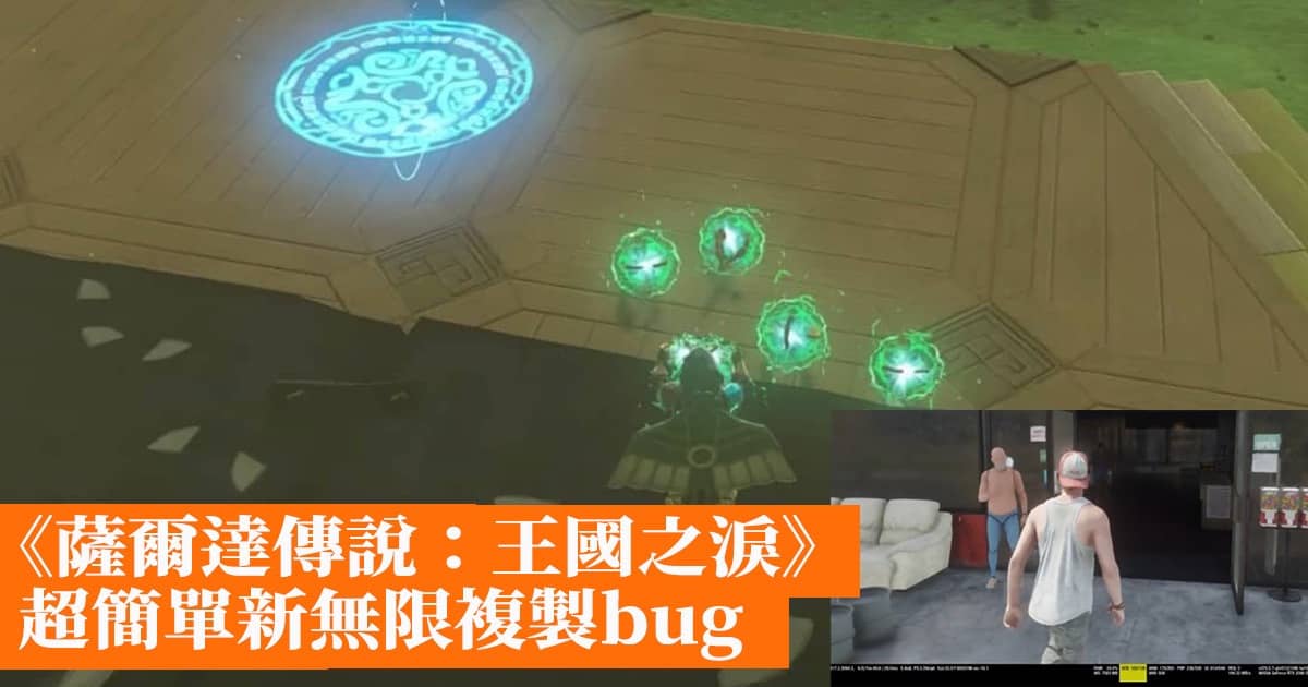 《薩爾達傳說：王國之淚》超簡單新無限複製bug - 香港手機遊戲網 GameApps.hk