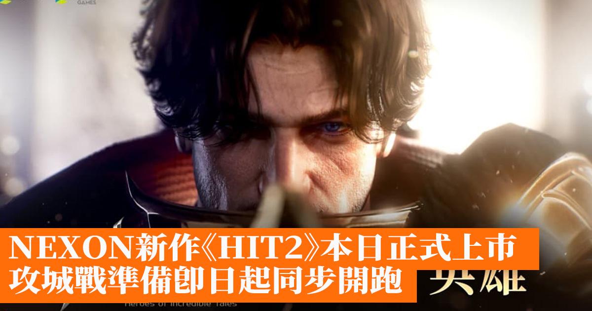 NEXON新作《HIT2》本日正式上市 攻城戰準備即日起同步開跑 - 香港手機遊戲網 GameApps.hk