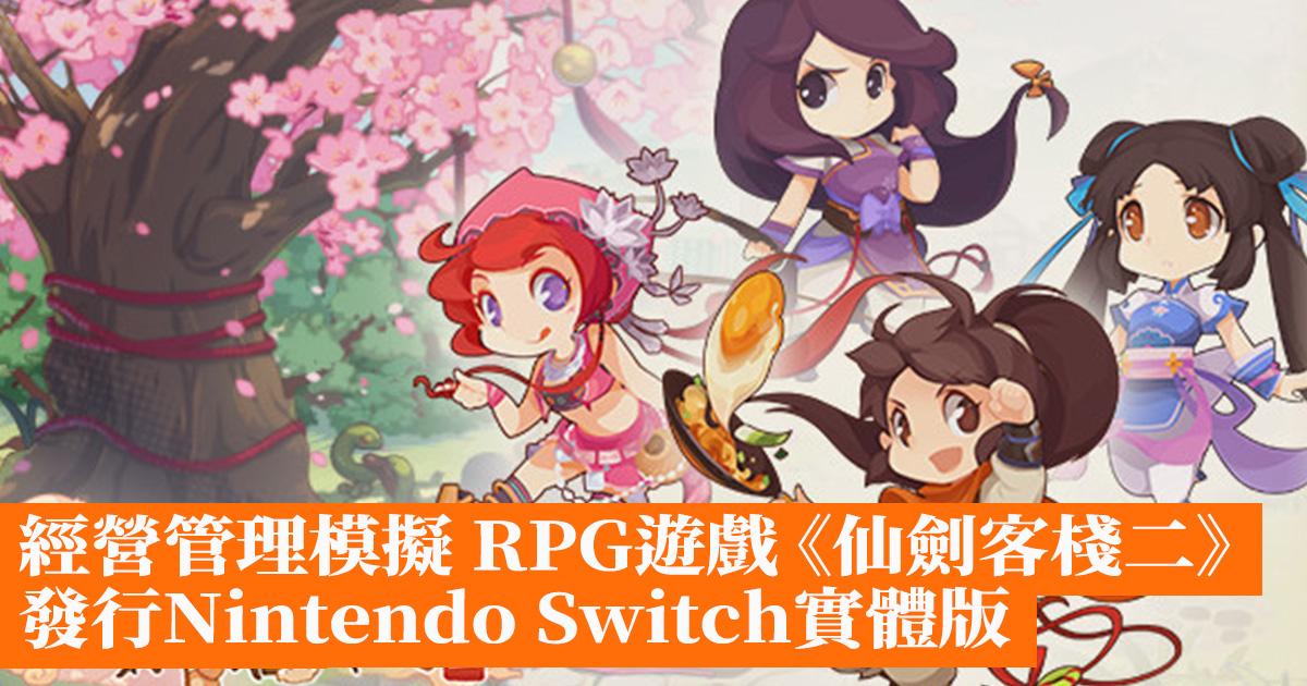 經營管理模擬 RPG遊戲 《仙劍客棧二》 發行Nintendo Switch實體版 - 香港手機遊戲網 GameApps.hk