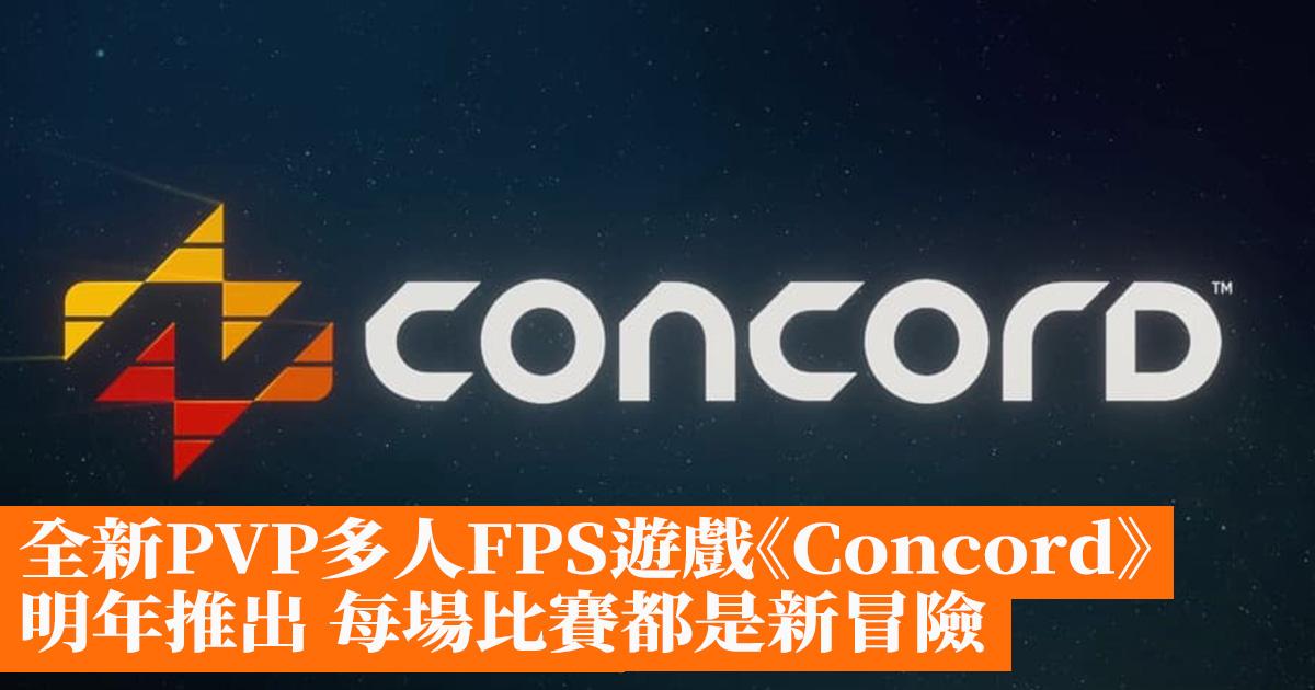 全新PVP多人FPS遊戲《Concord》明年推出 每場比賽都是新冒險 - 香港手機遊戲網 GameApps.hk