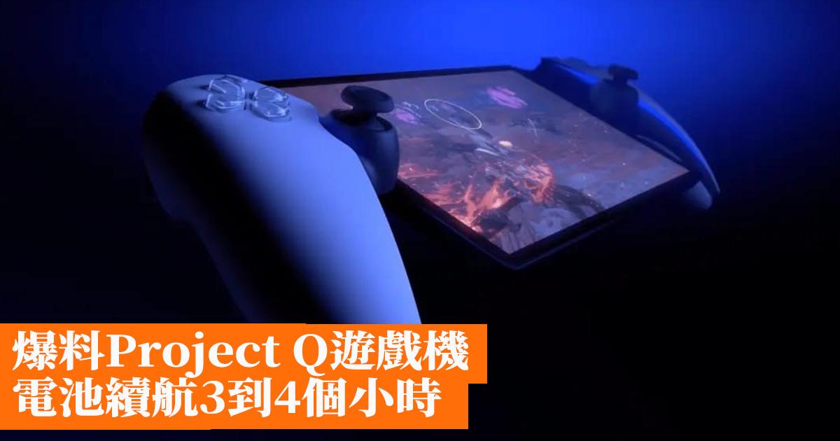 爆料Project Q遊戲機 電池續航3到4個小時 - 香港手機遊戲網 GameApps.hk
