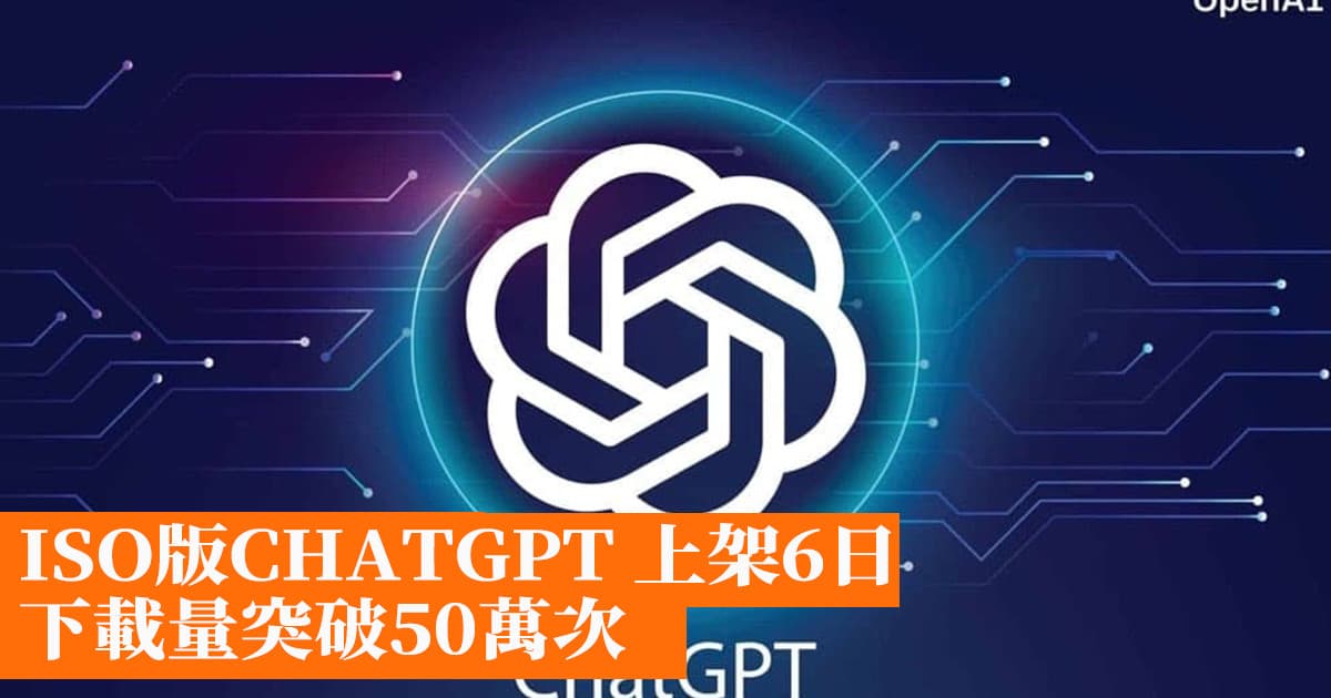 ISO版CHATGPT 上架6日下載量突破50萬次 - 香港手機遊戲網 GameApps.hk
