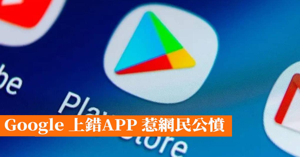 Google 上錯APP 惹網民公憤 - 香港手機遊戲網 GameApps.hk