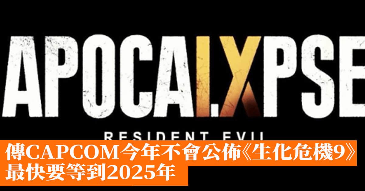傳CAPCOM今年不會公佈《生化危機9》 最快要等到2025年 - 香港手機遊戲網 GameApps.hk
