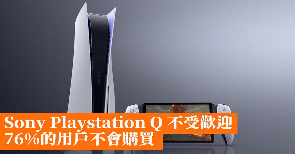 Sony Playstation Q 不受歡迎 76%的用戶不會購買 - 香港手機遊戲網 GameApps.hk