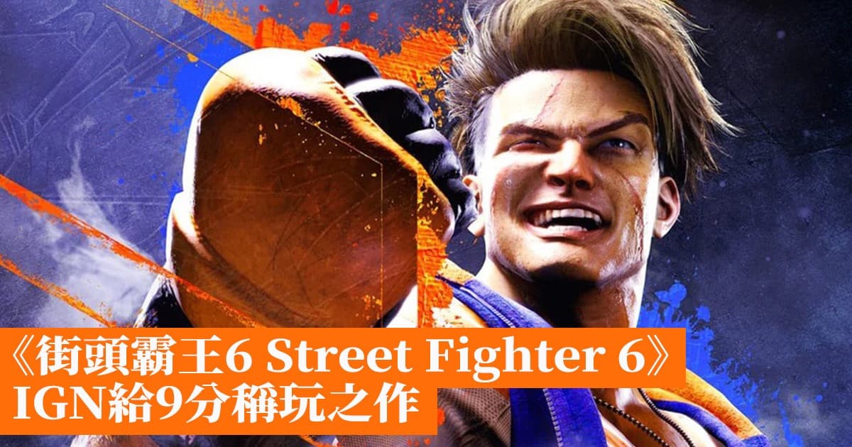 《街頭霸王6 Street Fighter 6》IGN給9分稱玩之作 - 香港手機遊戲網 GameApps.hk