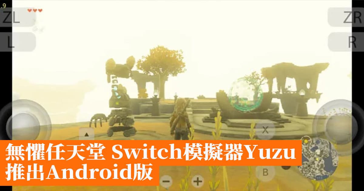無懼任天堂 Switch模擬器Yuzu推出Android版 - 香港手機遊戲網 GameApps.hk