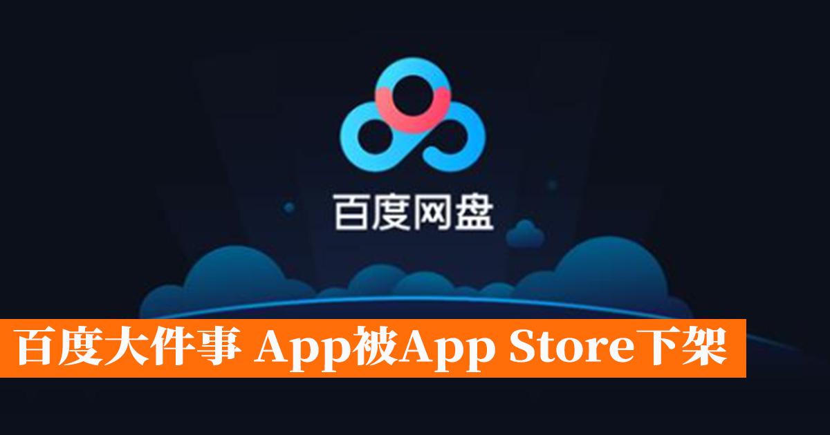 百度大件事 App被蘋果AppStore下架 - 香港手機遊戲網 GameApps.hk