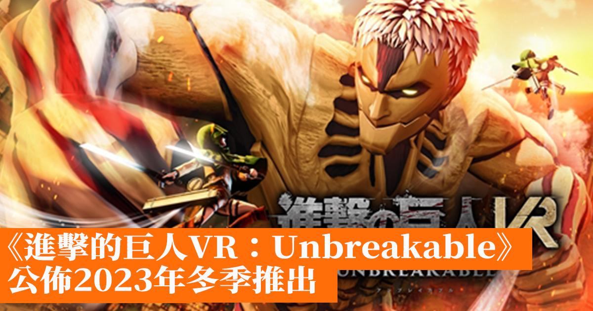 《進擊的巨人VR：Unbreakable》公佈2023年冬季推出 - 香港手機遊戲網 GameApps.hk