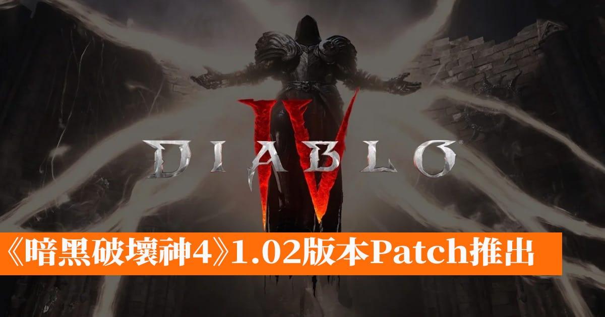 《暗黑破壞神4》1.02版本Patch推出 - 香港手機遊戲網 GameApps.hk