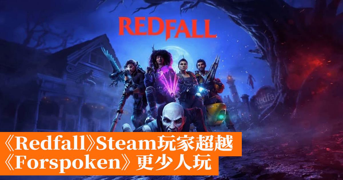 《Redfall》Steam玩家超越《Forspoken》 更少人玩 - 香港手機遊戲網 GameApps.hk
