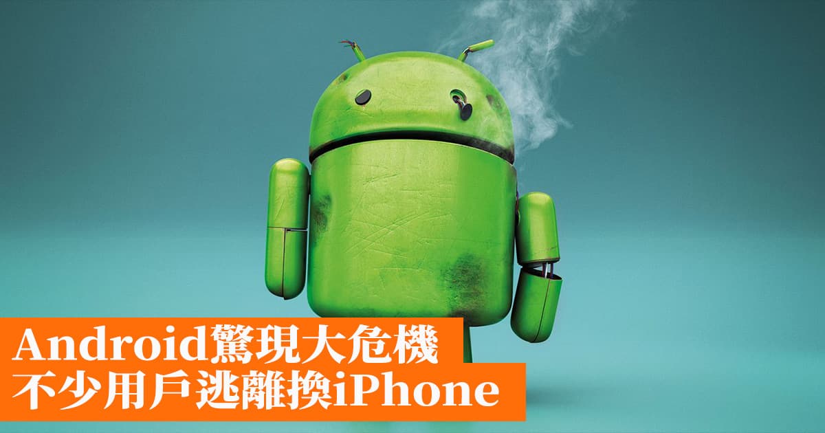 Android驚現大危機 不少用戶逃離換iPhone - 香港手機遊戲網 GameApps.hk