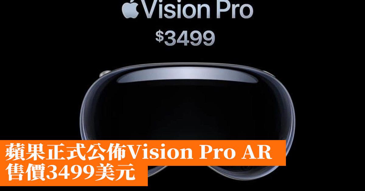 蘋果正式公佈Vision Pro AR售價3499美元 - 香港手機遊戲網 GameApps.hk