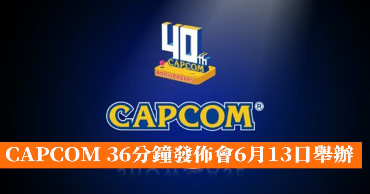 CAPCOM 36分鐘發佈會6月13日舉辦 - 香港手機遊戲網 GameApps.hk