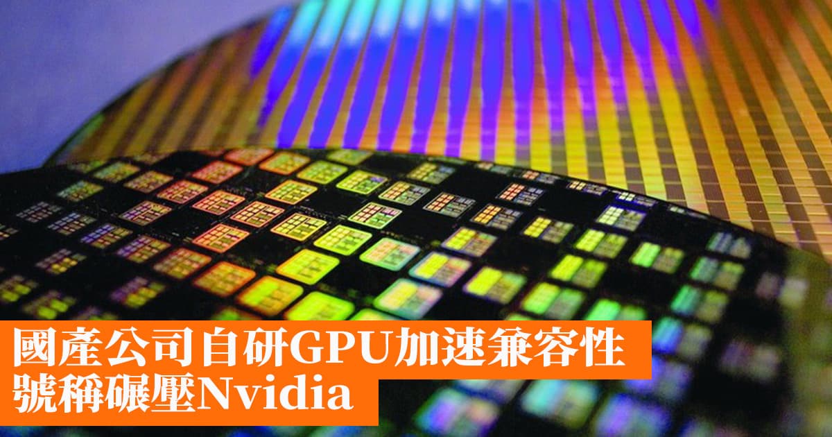 國產公司自研GPU加速兼容性 號稱碾壓Nvidia - 香港手機遊戲網 GameApps.hk