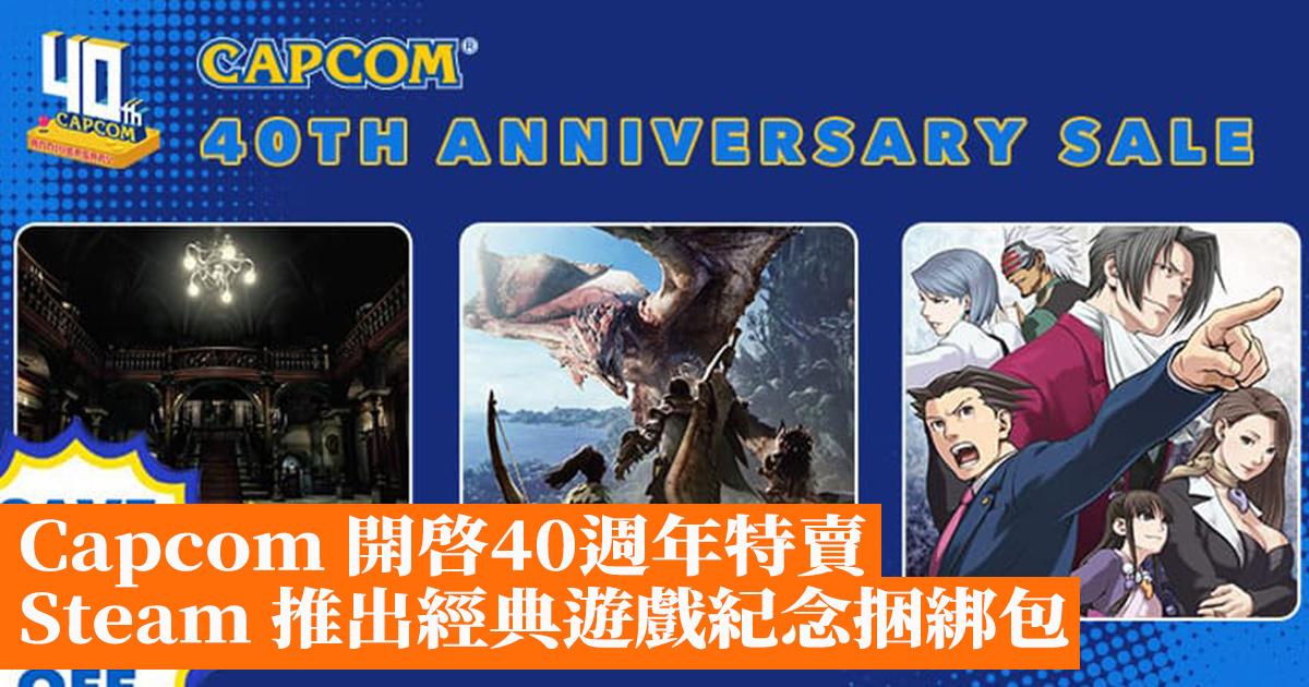 Capcom 開啓40週年特賣 Steam 推出經典遊戲紀念捆綁包 - 香港手機遊戲網 GameApps.hk