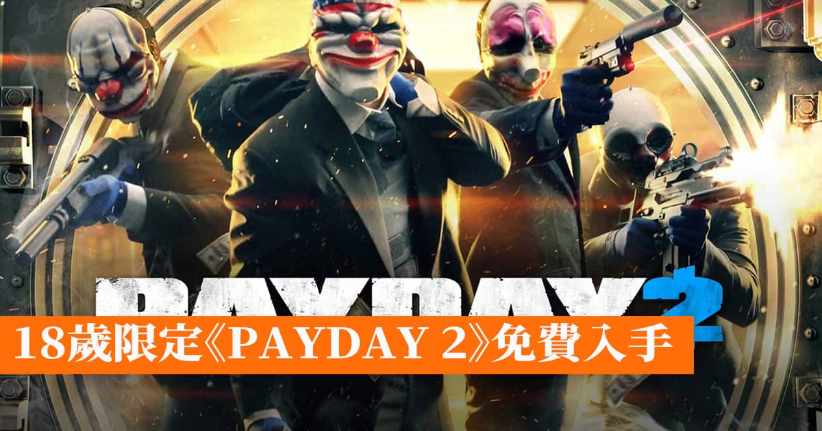 18歲限定遊戲《PAYDAY 2》免費入手 - 香港手機遊戲網 GameApps.hk