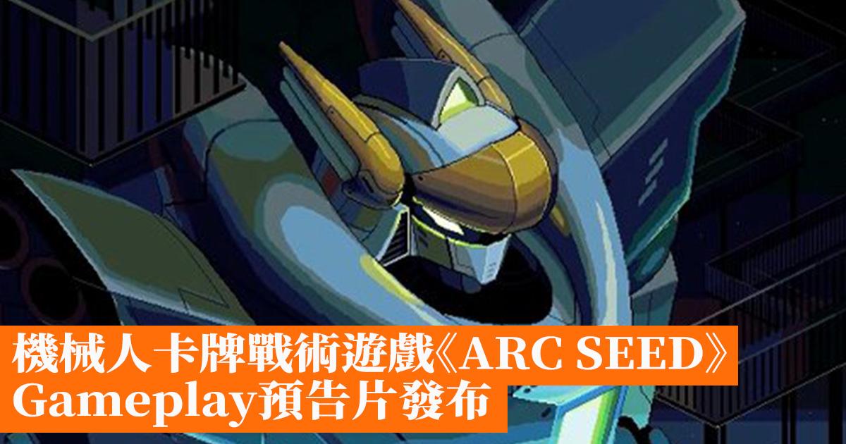 機械人卡牌戰術遊戲《ARC SEED》Gameplay預告片發布 - 香港手機遊戲網 GameApps.hk