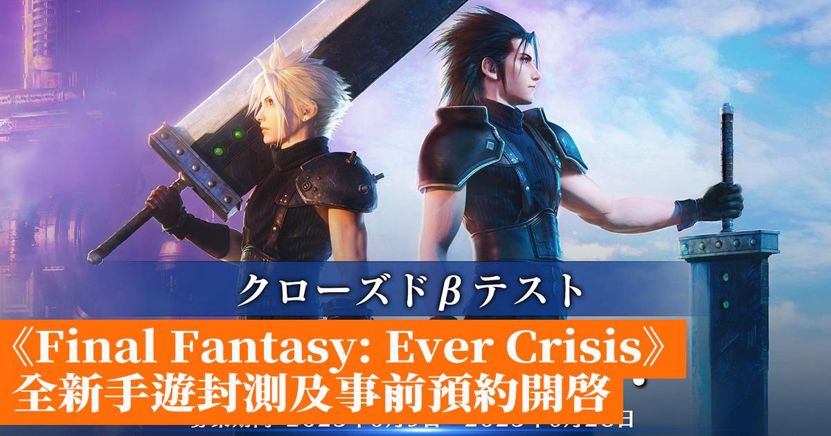 《Final Fantasy: Ever Crisis》全新手遊封測及事前預約開啓 - 香港手機遊戲網 GameApps.hk