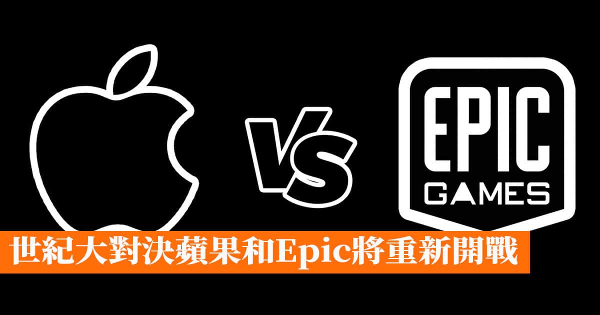 世紀大對決蘋果和Epic將重新開戰 - 香港手機遊戲網 GameApps.hk