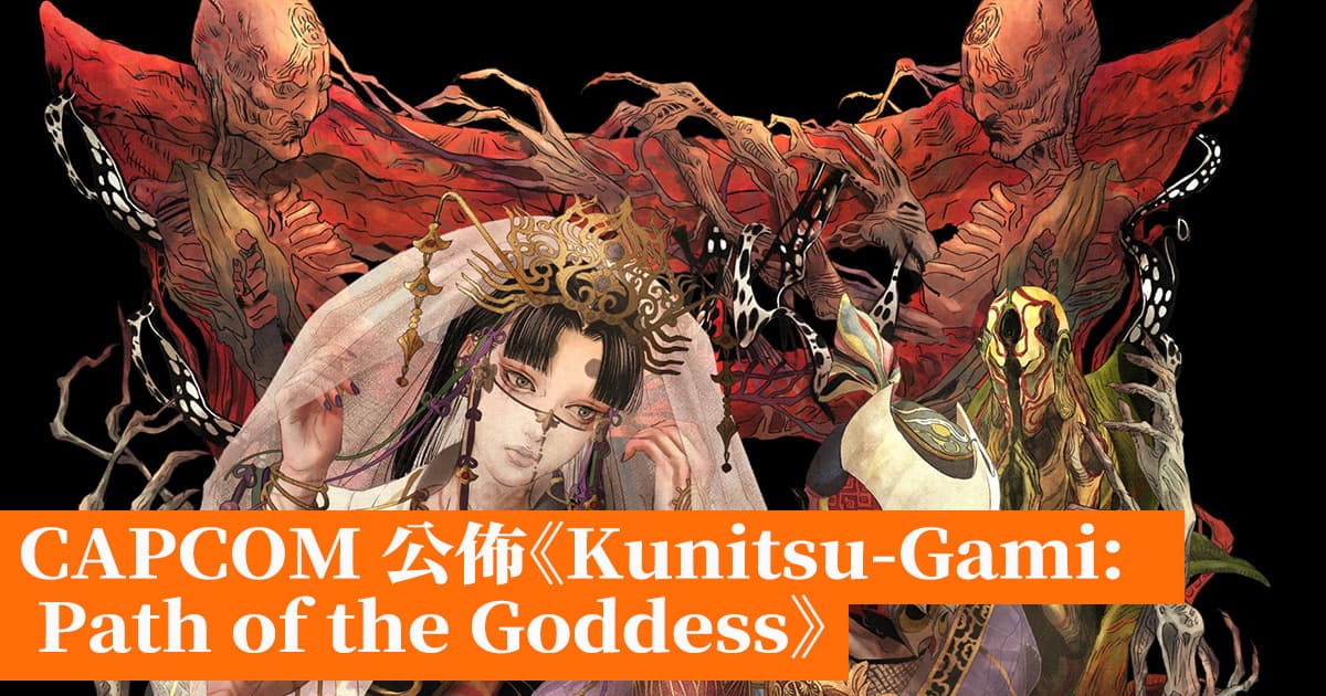 CAPCOM 公佈《Kunitsu-Gami: Path of the Goddess》登陸三大平台 - 香港手機遊戲網 GameApps.hk