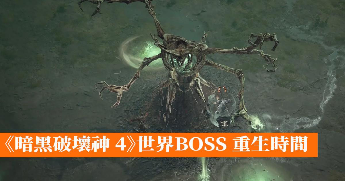《暗黑破壞神 4 Diablo 4》世界BOSS 重生時間 - 香港手機遊戲網 GameApps.hk
