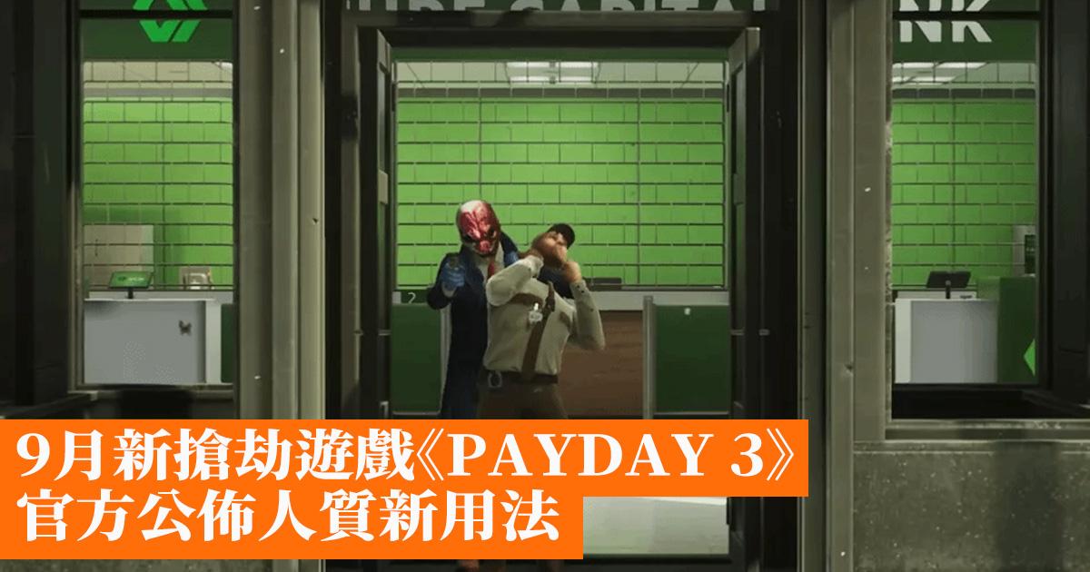 9月新搶劫遊戲《PAYDAY 3》 官方公佈人質新用法 - 香港手機遊戲網 GameApps.hk