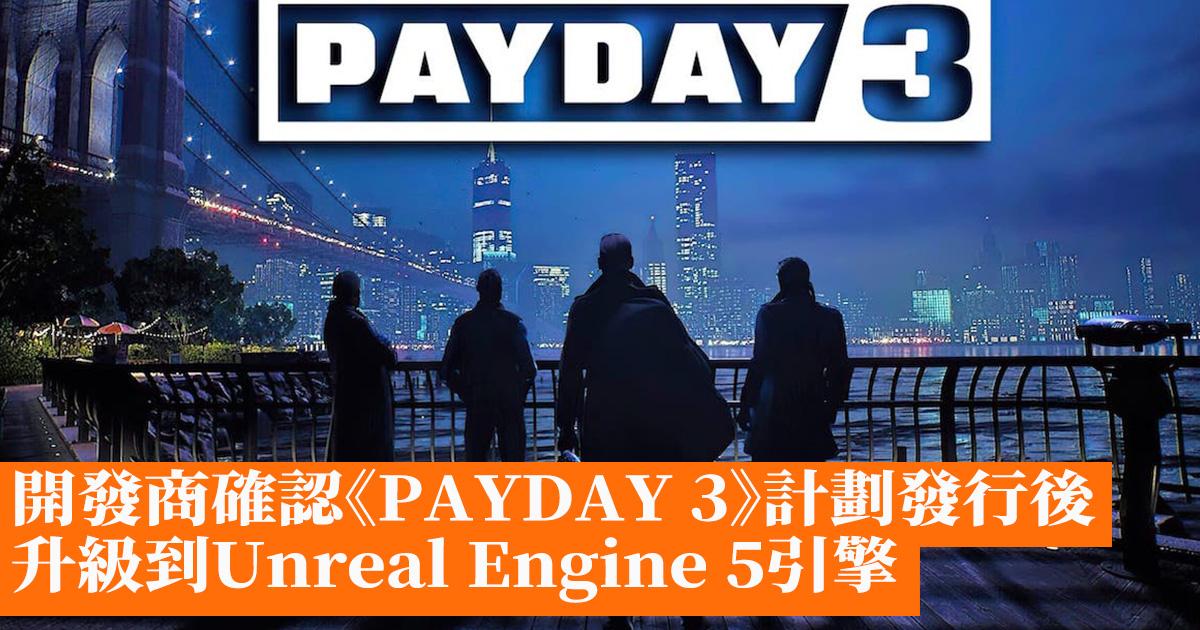 開發商確認《PAYDAY 3》計劃發行後升級到Unreal Engine 5引擎 - 香港手機遊戲網 GameApps.hk