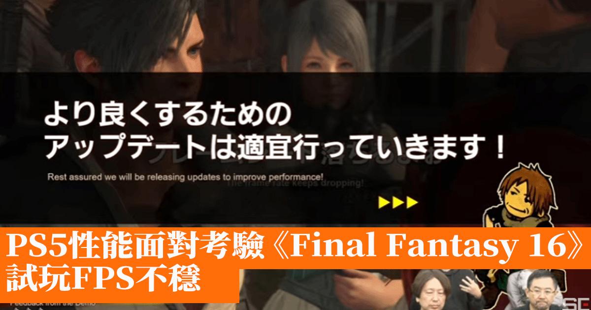 PS5性能面對考驗 《Final Fantasy 16》試玩FPS不穩 - 香港手機遊戲網 GameApps.hk