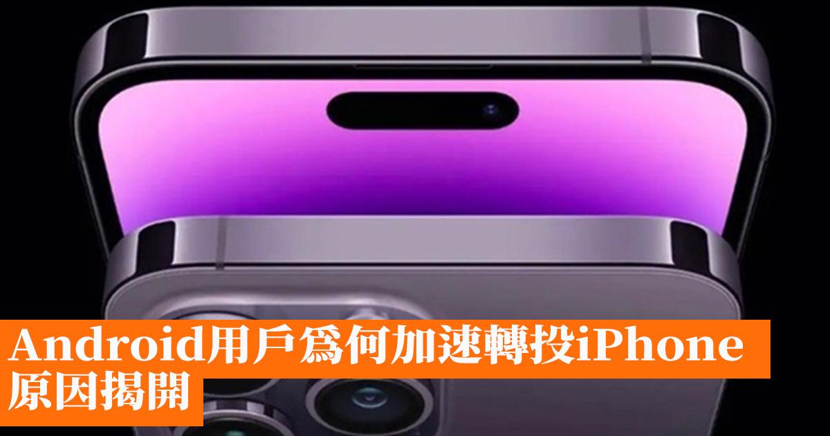 Android用戶為何加速轉投iPhone 原因揭開 - 香港手機遊戲網 GameApps.hk