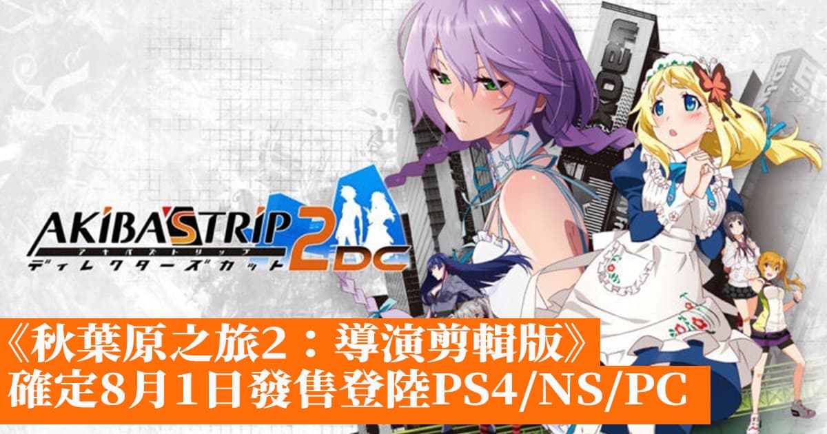 《秋葉原之旅2：導演剪輯版》確定8月1日發售登陸PS4/NS/PC - 香港手機遊戲網 GameApps.hk