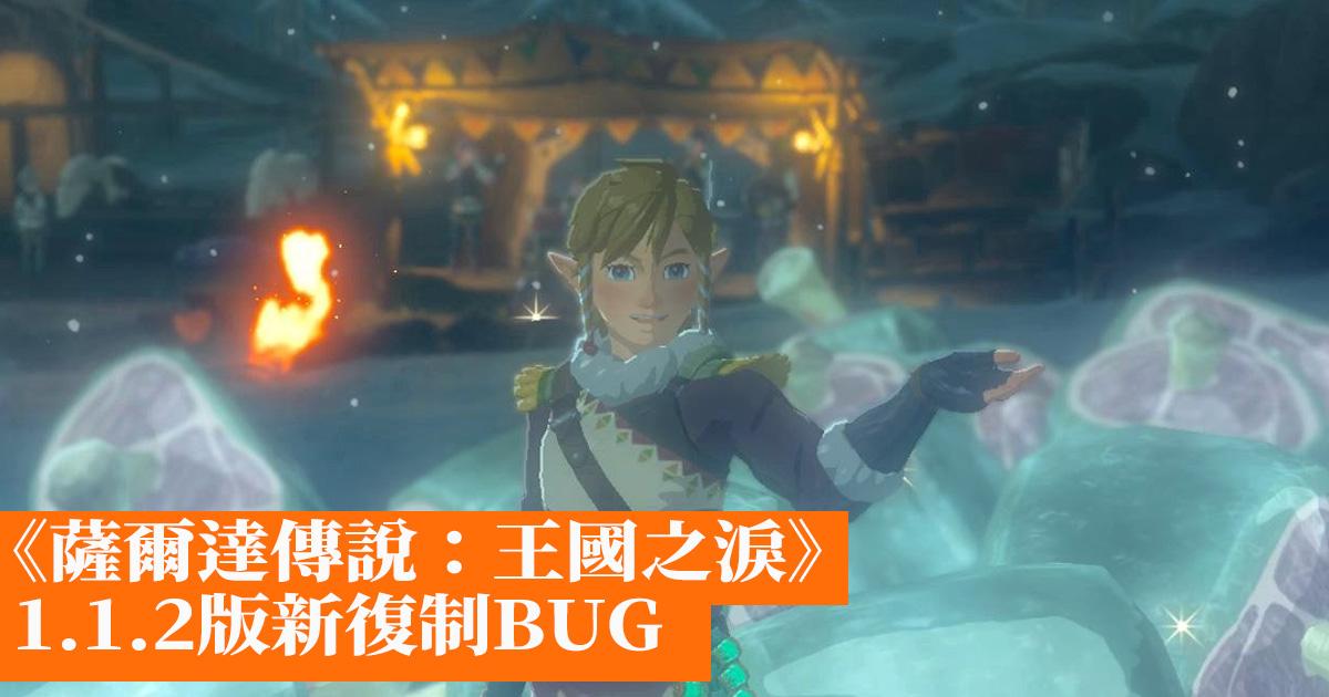 《薩爾達傳說：王國之淚》1.1.2版新復制BUG - 香港手機遊戲網 GameApps.hk