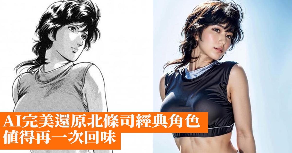 AI完美還原北條司經典角色 那些年值得再一次回味 - 香港手機遊戲網 GameApps.hk