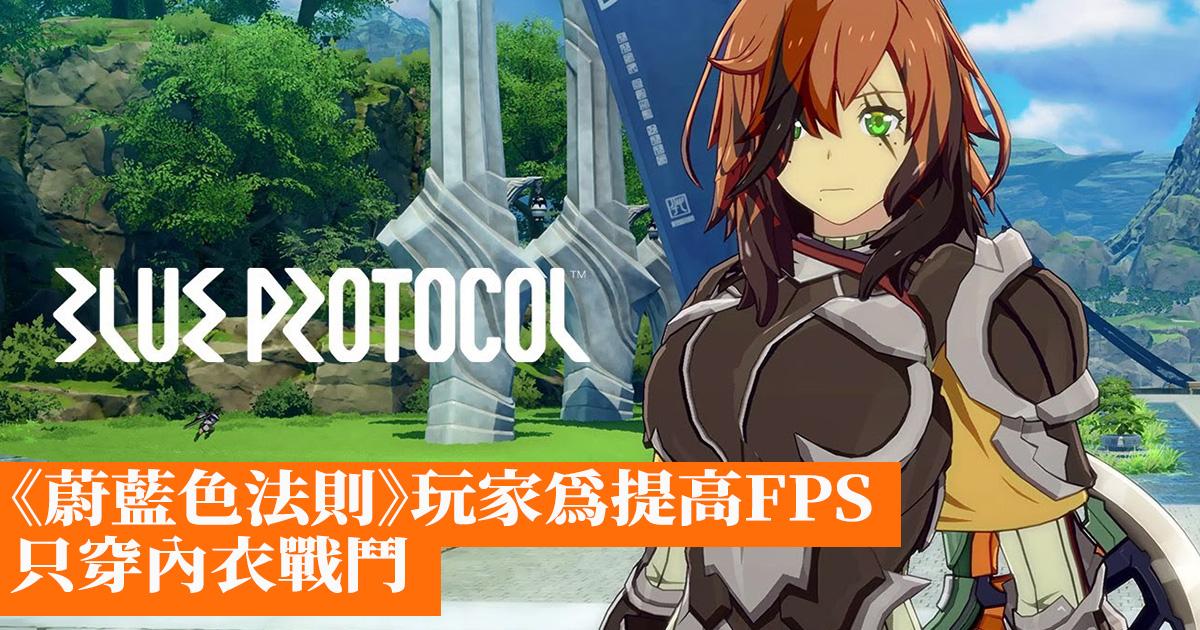 《蔚藍色法則》玩家為提高FPS 只穿內衣戰鬥 - 香港手機遊戲網 GameApps.hk