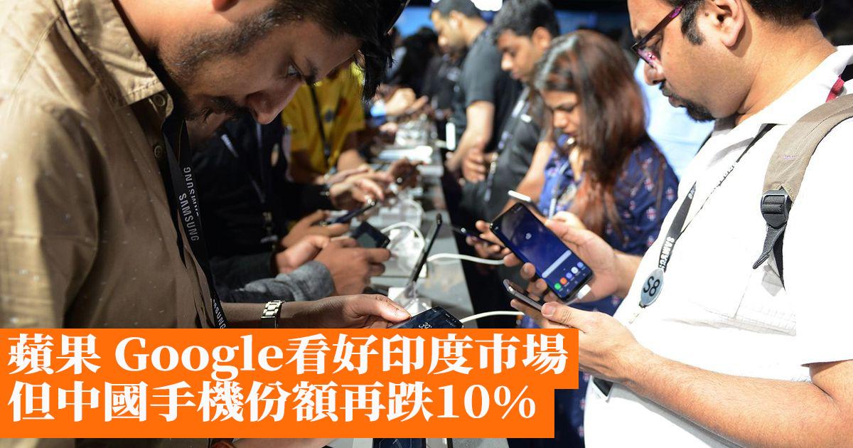 蘋果 Google看好印度市場 但中國手機份額再跌10% - 香港手機遊戲網 GameApps.hk