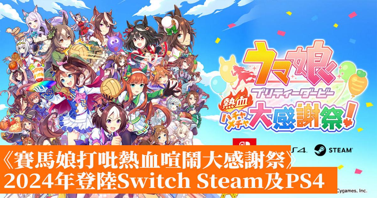 Cygames發佈《賽馬娘Pretty Derby 熱血喧鬧大感謝》新作 2024年登陸Switch Steam及PS4 - 香港手機遊戲網 GameApps.hk