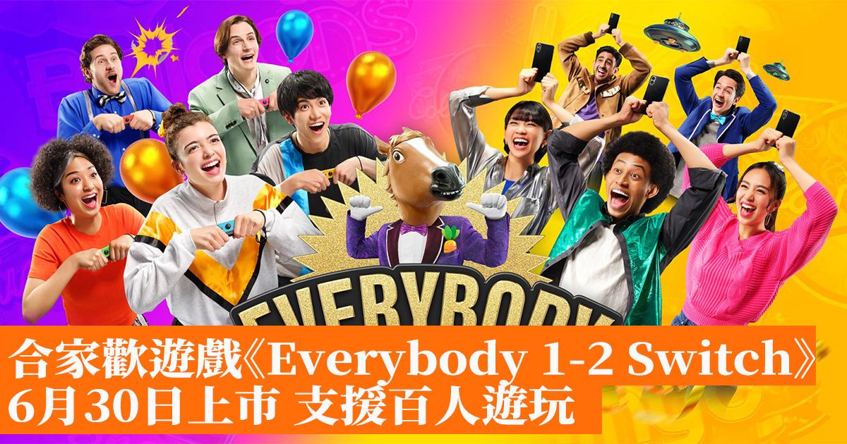 合家歡遊戲《Everybody 1-2 Switch》 6月30日上市 支援百人遊玩 - 香港手機遊戲網 GameApps.hk 合家歡遊戲《Everybody 1-2 Switch》 6月30日上市 支援百人遊玩 - 香港手機遊戲網 GameApps.hk