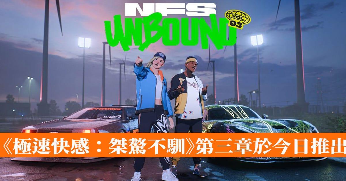 《極速快感：桀驁不馴》第三章於今日推出 - 香港手機遊戲網 GameApps.hk