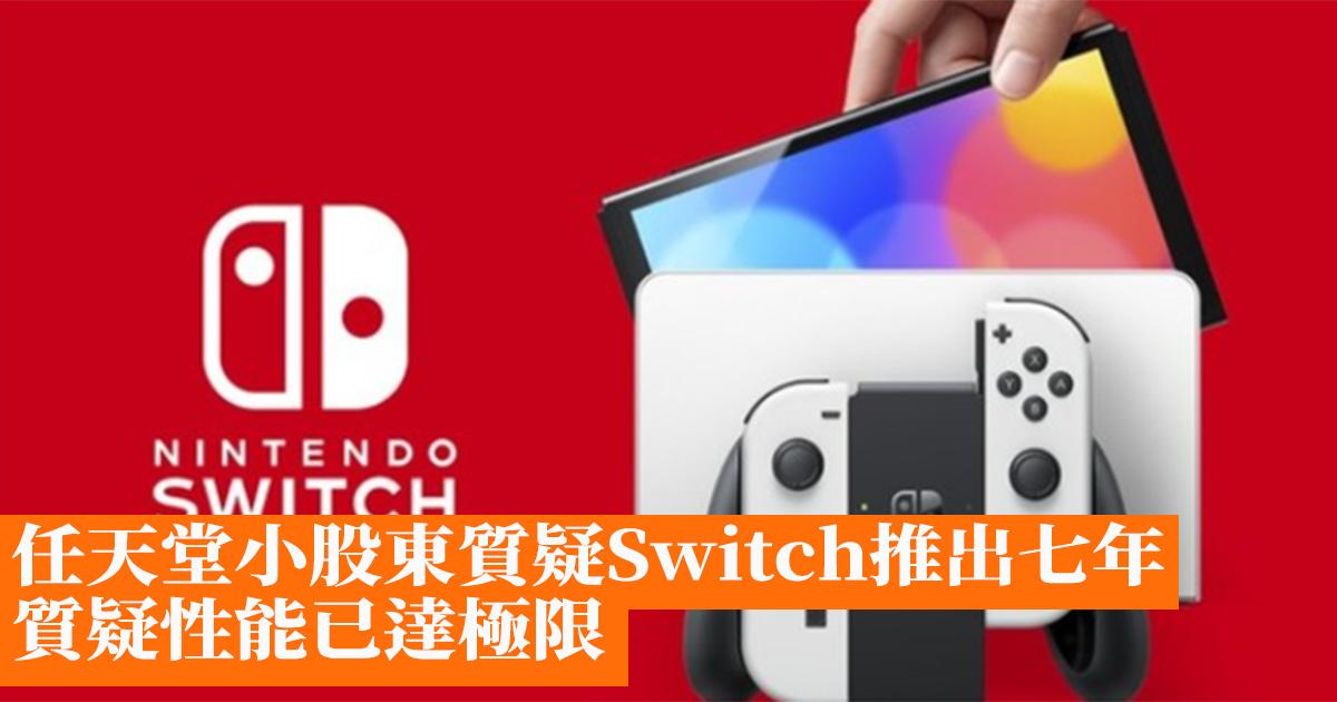 任天堂小股東質疑Switch推出七年 質疑性能已達極限 - 香港手機遊戲網 GameApps.hk