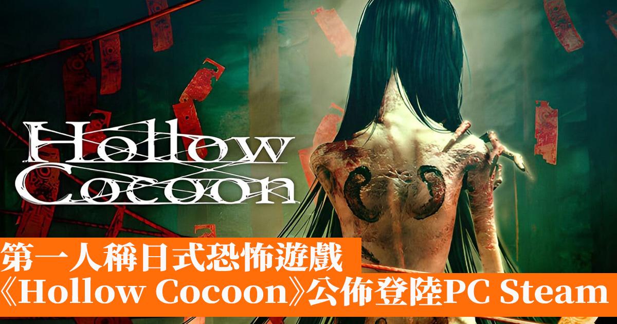 第一人稱日式恐怖遊戲 《Hollow Cocoon》公佈登陸 Steam - 香港手機遊戲網 GameApps.hk