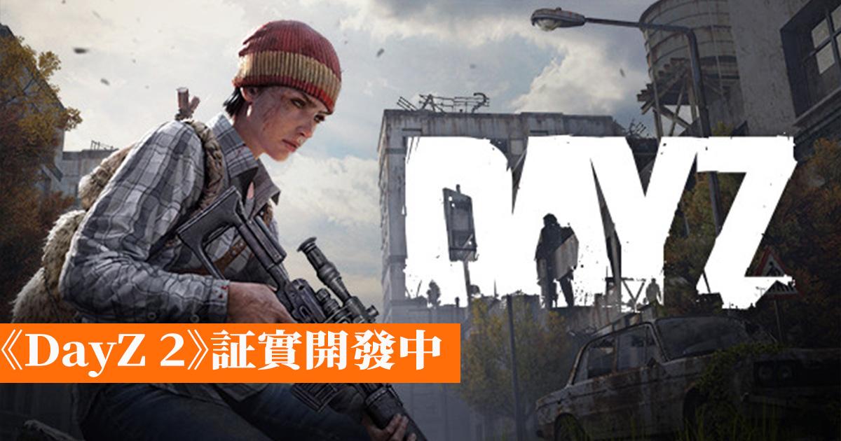 《DayZ 2》証實開發中 - 香港手機遊戲網 GameApps.hk
